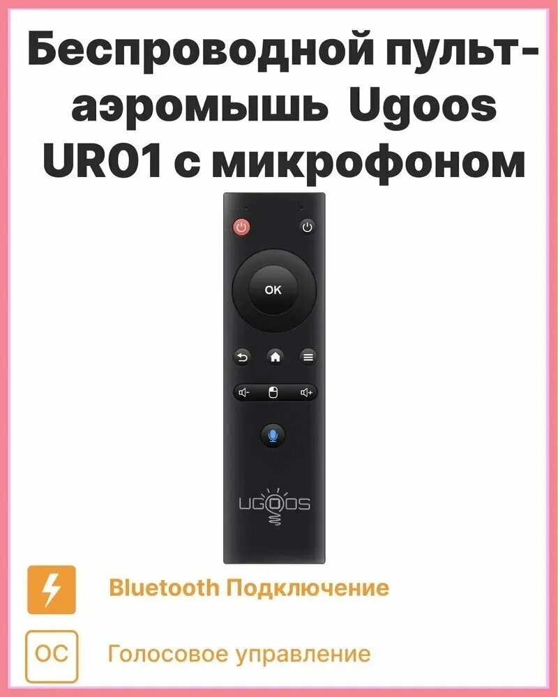 Беспроводной bluetooth пульт аэромышь с микрофоном для тв приставок и смарт телевизоров Ugoos UR01