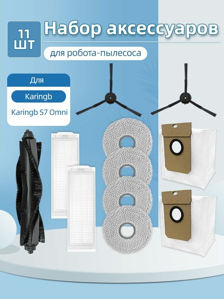 Комплект аксессуаров для робота-пылесоса Karingb S7 Omni Запасные части Главная боковая щетка Швабра Мешок для пыли