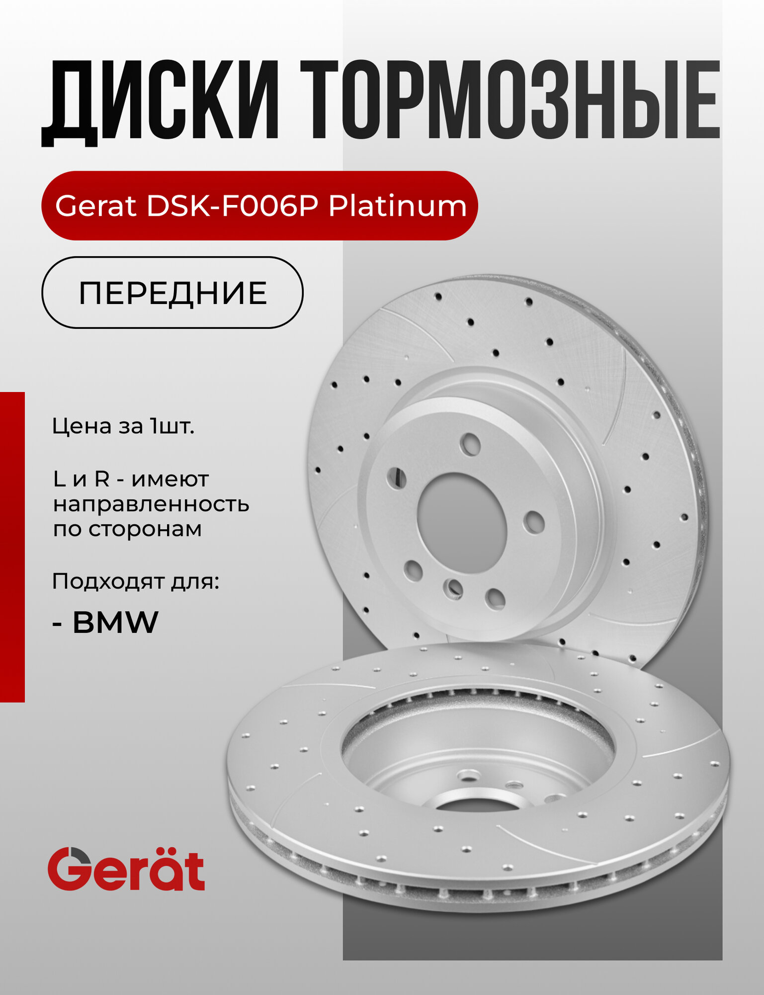 Тормозной диск Gerat DSK-F006P (передний) Platinum