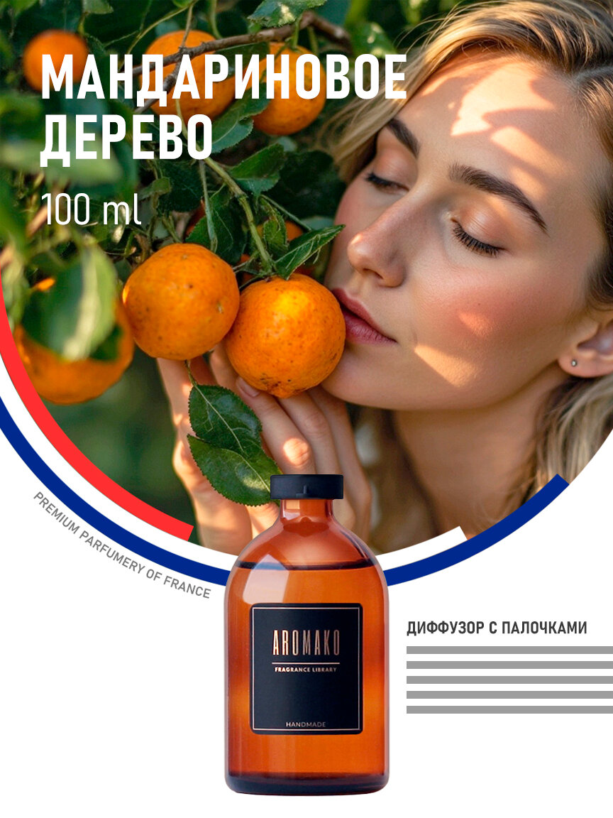 Ароматический диффузор с палочками Мандариновое дерево 100 мл AROMAKO, ароматизатор для дома и офиса, парфюм для дома