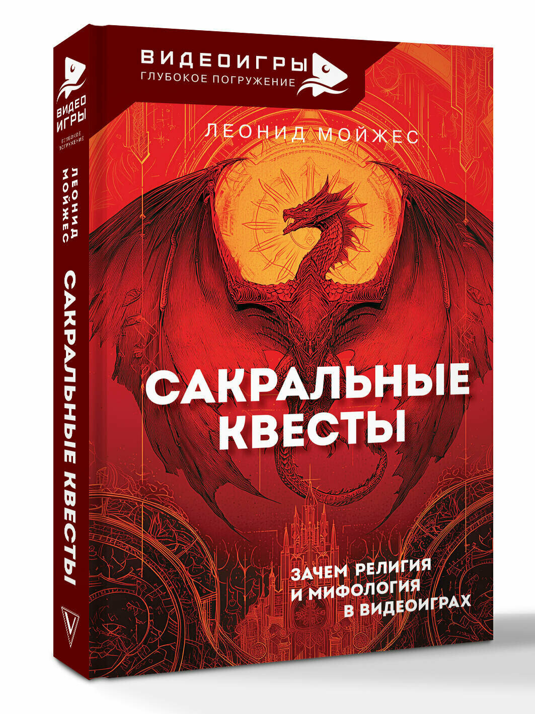 Сакральные квесты. Зачем религия и мифология в видеоиграх Леонид Мойжес