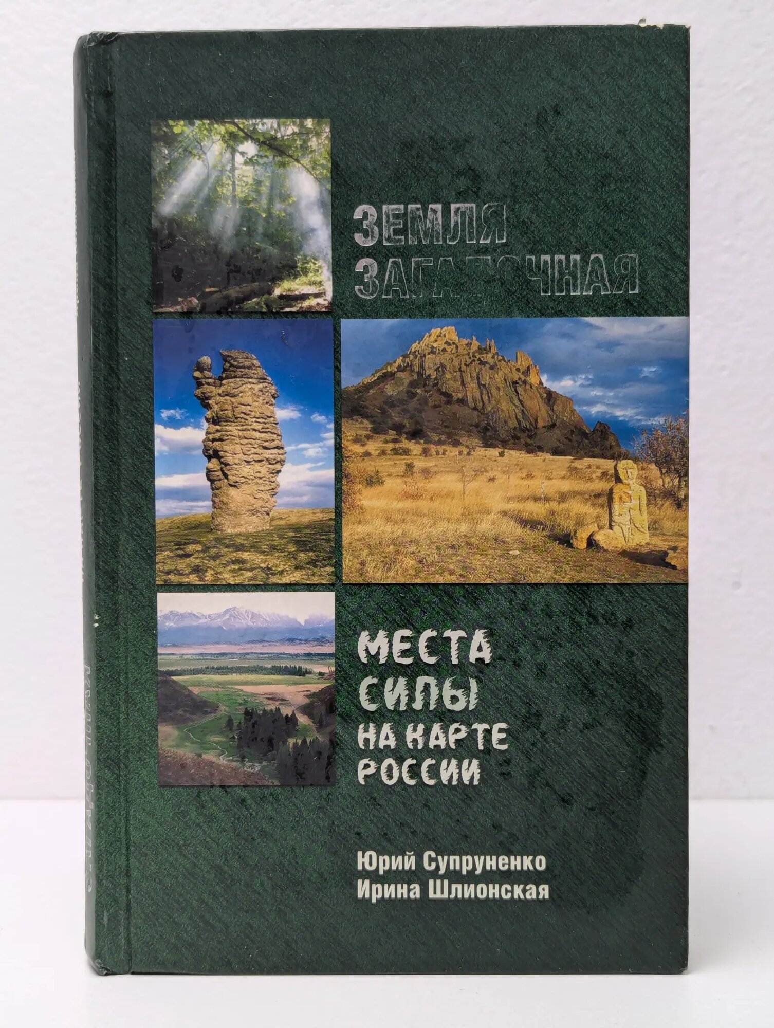 Земля загадочная. Места силы на карте России Шлионская Ирина Александровна, Супруненко Юрий Павлович 2007