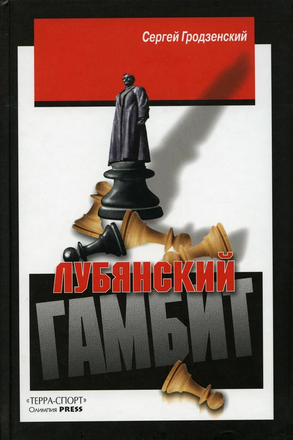Лубянский гамбит. Грозденский С. Я.