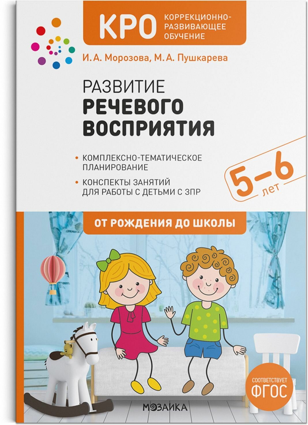 Книга "КРО. Развитие речевого восприятия. 5-6 лет. Конспекты занятий. ФГОС"