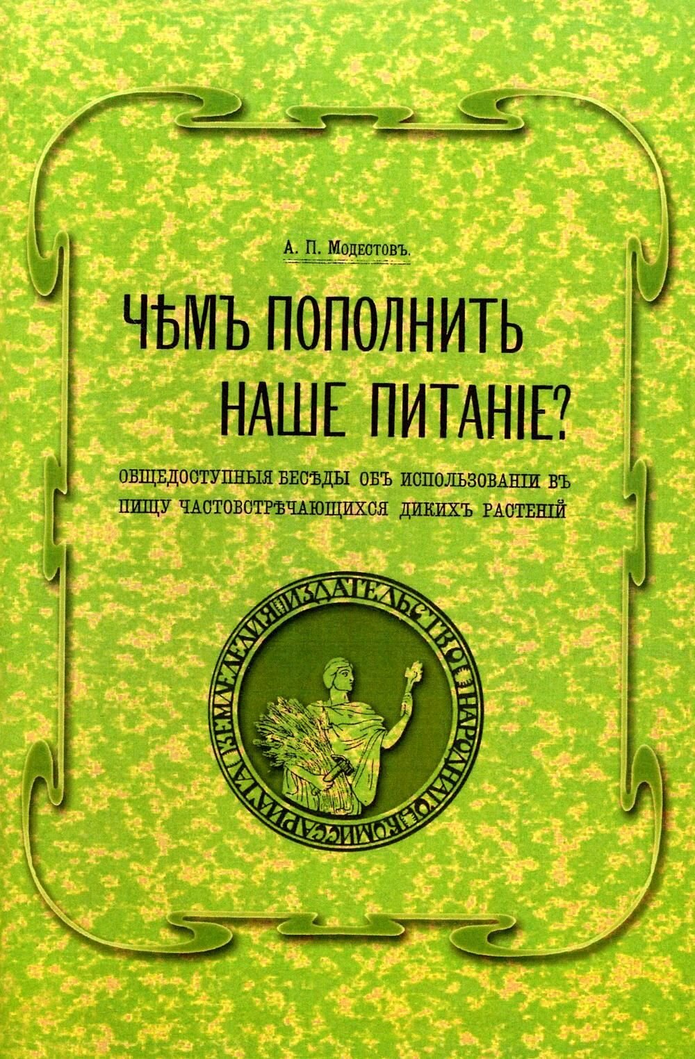 Книга "Чем пополнить наше питание? Общедоступные беседы об использовании в пищу часто встречающихся диких р"