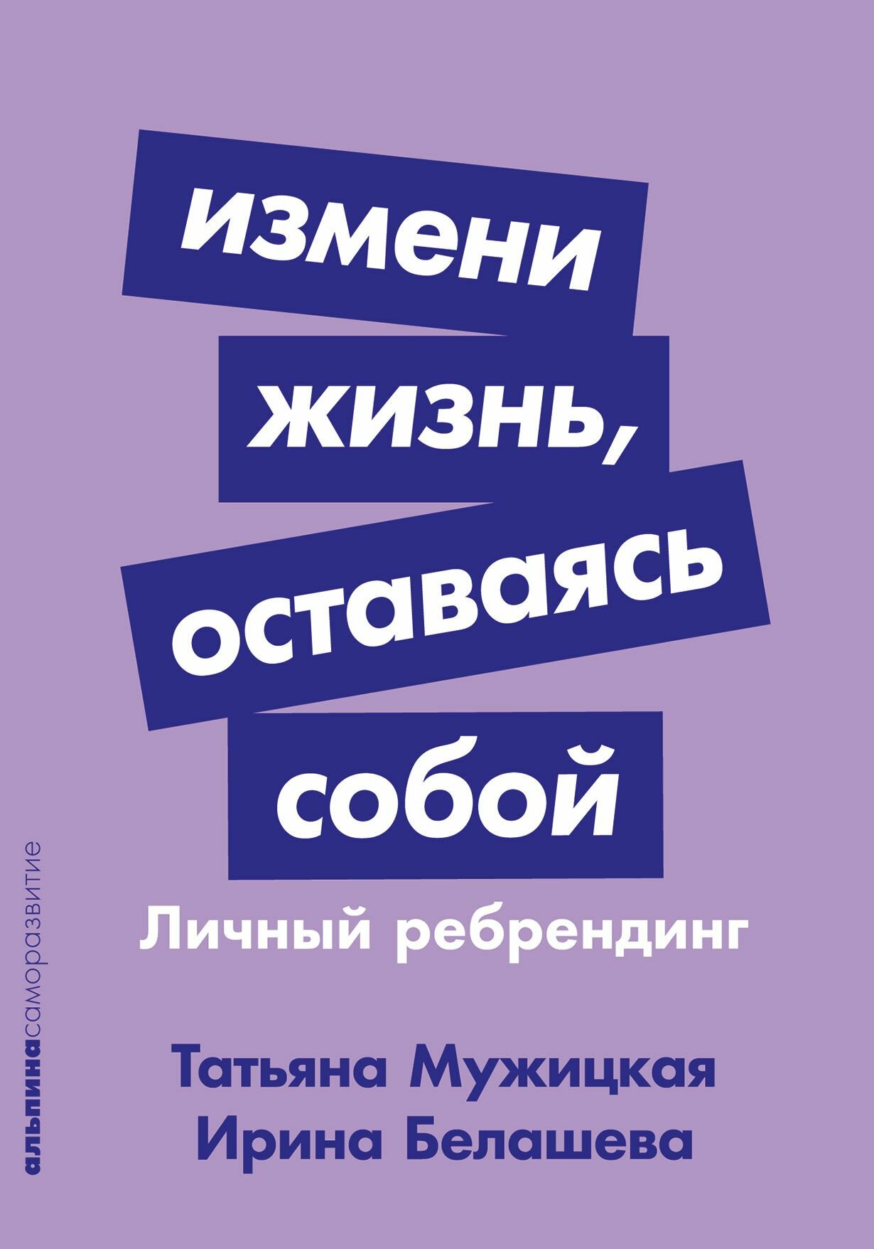 Книга "Измени жизнь, оставаясь собой: Личный ребрендинг"