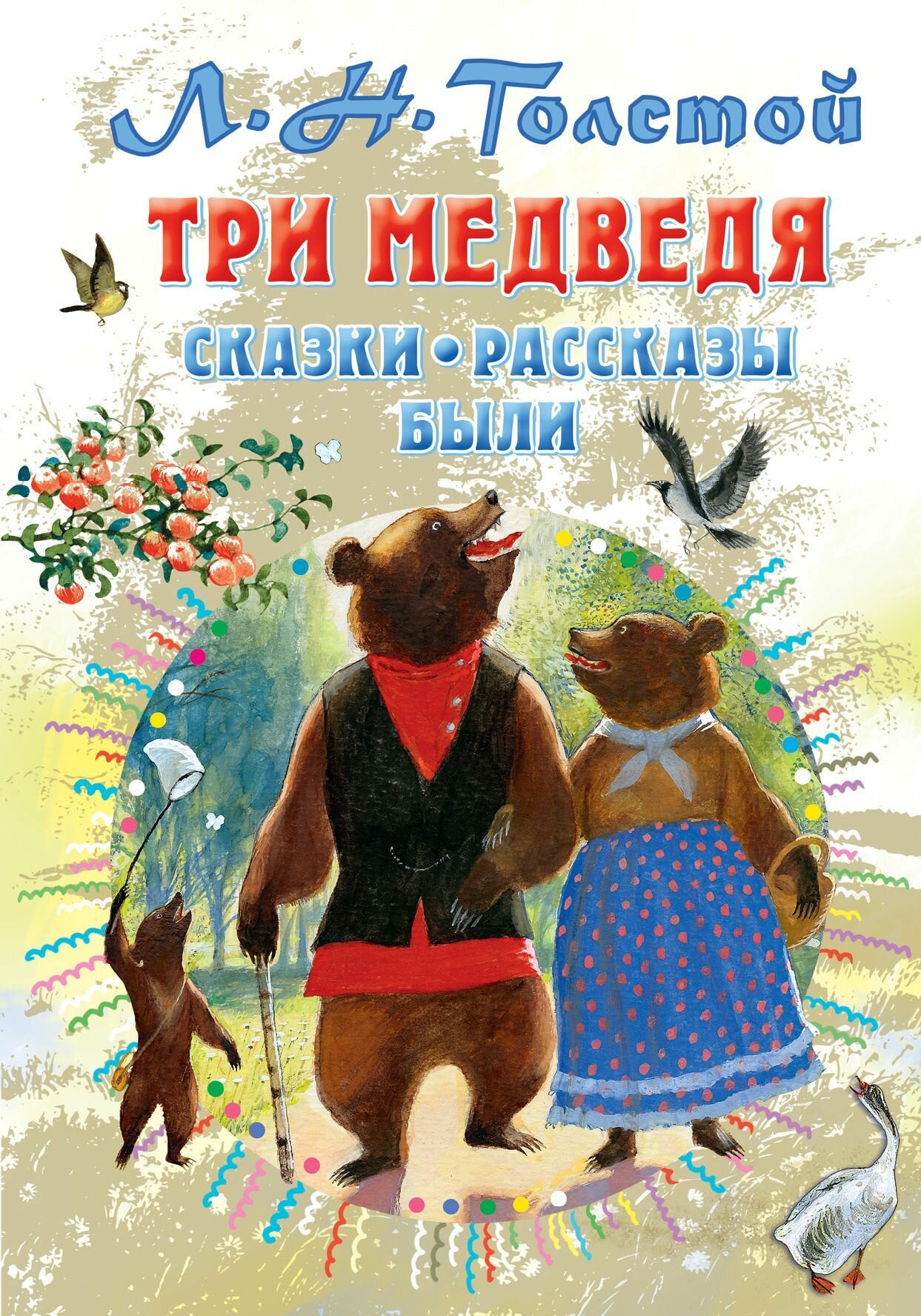 Три медведя. Сказки, рассказы
