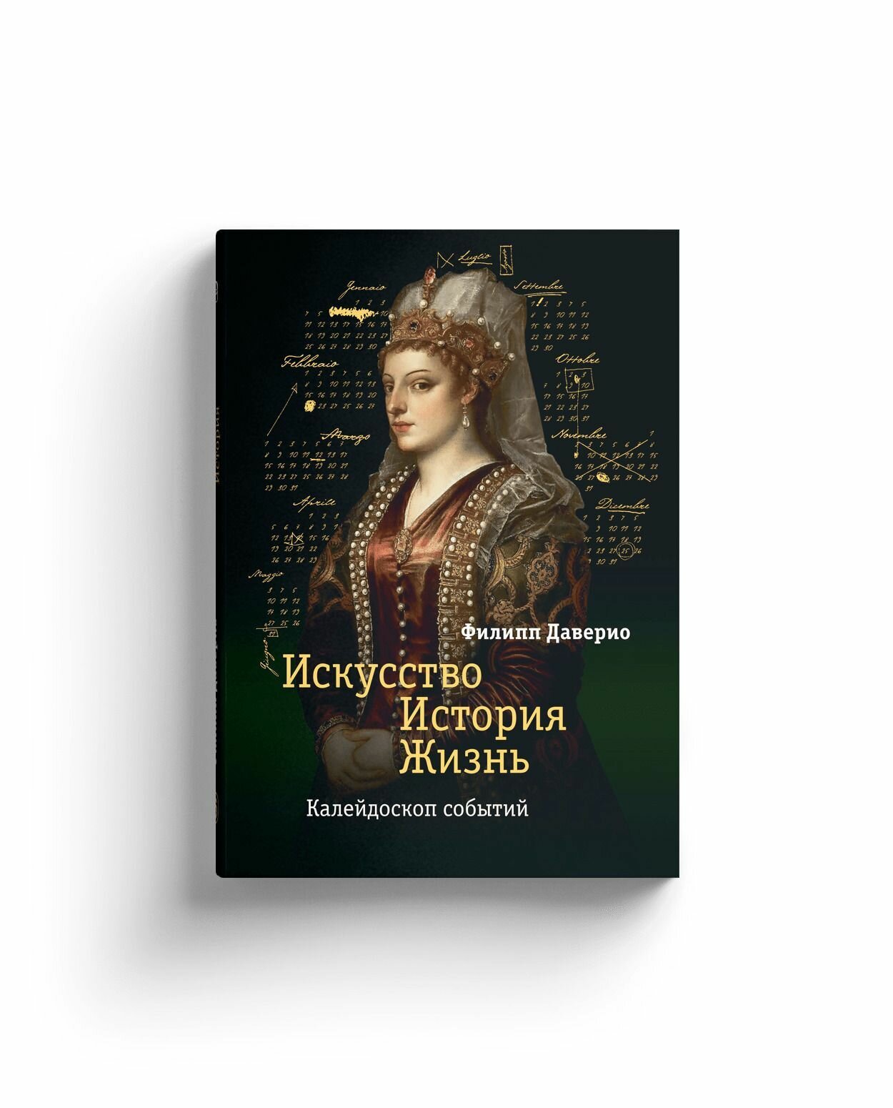 Искусство. История. Жизнь. Калейдоскоп событий (р1)