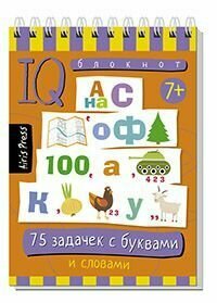 Книга "Умный блокнот. 75 задачек с буквами"