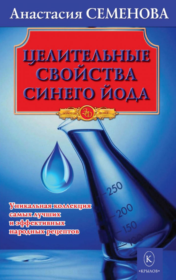 Книга "ЗФ Целительные свойства синего йода"