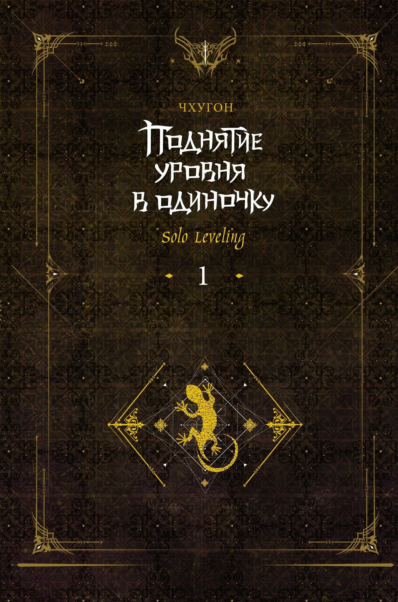 Книга "Поднятие уровня в одиночку. Solo Leveling. Книга 1 (исправленное издание)"