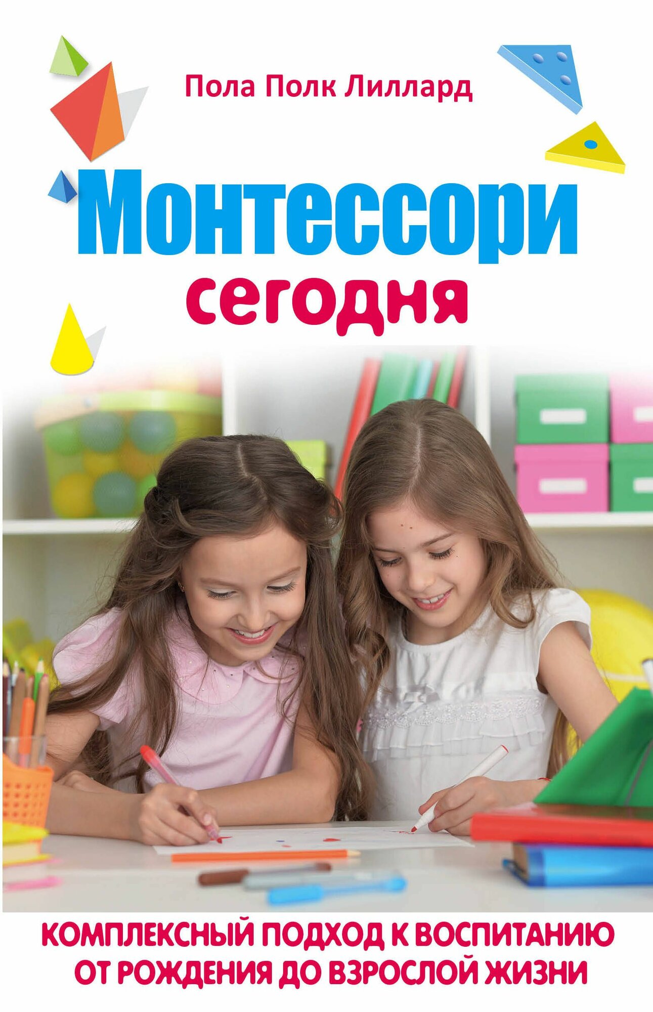 Лиллард П. Монтессори сегодня. Комплексный подход к воспитанию от рождения до взрослой жизни