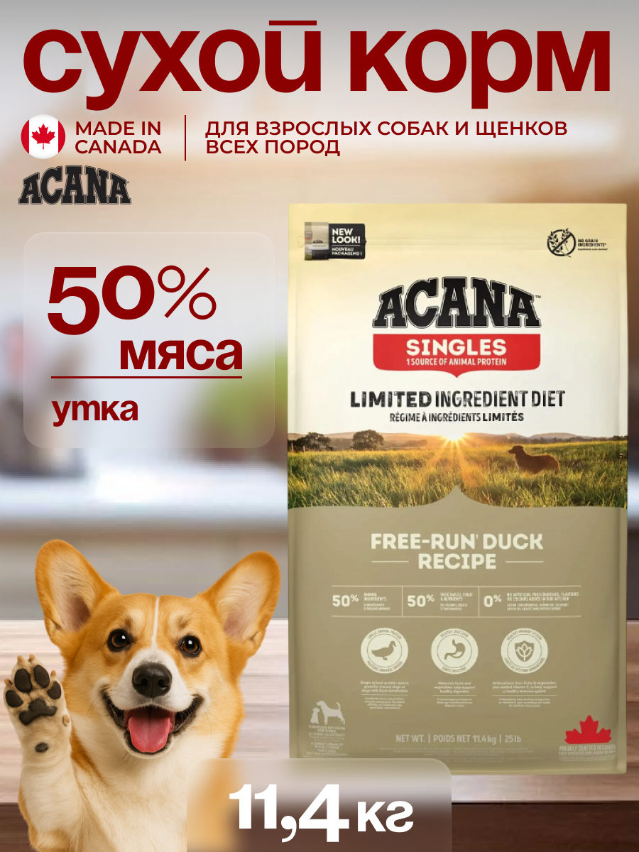 Корм ACANA Singles Free-run Duck (Утка) для собак, 11,4 кг