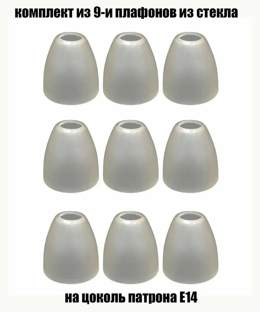 Комплект плафонов 9 шт Этюд малый, Е14, плафоны стеклянные для люстр, потолочных и настенных светильников, для лампы, бра