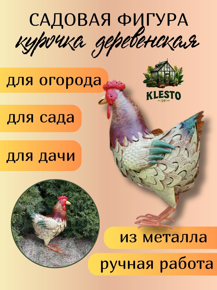 Декор для сада Курочка деревенская