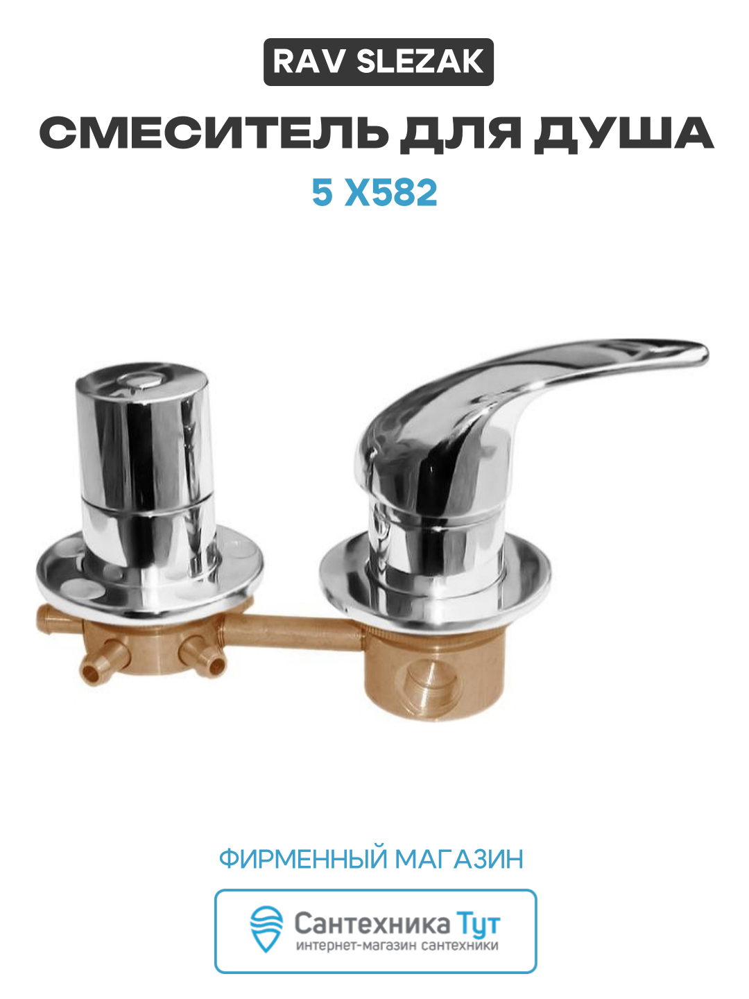 Смеситель для душа Rav Slezak 5 X582 Хром латунь встраиваемый Чехия