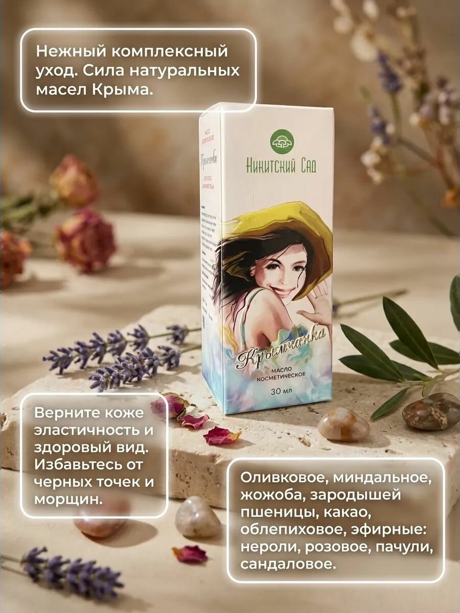 Масло косметическое Крымчанка натуральное для лица и шеи увлажняющее антивозрастное 30 мл