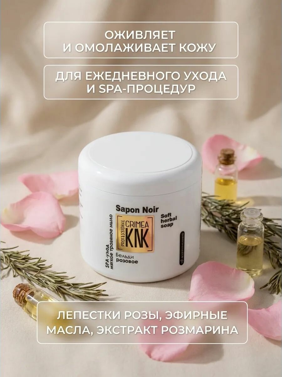 Бельди (мягкое травяное мыло) Роза для бани, сауны и SPA-ухода за кожей лица и тела, глубокое очищение и мягкий пилинг, 500 мл