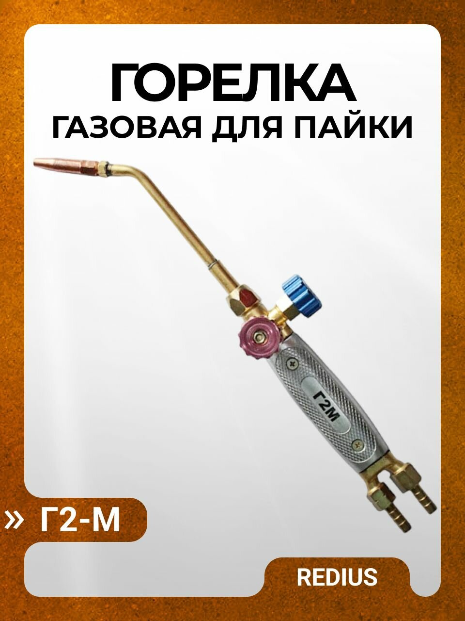 Газовая горелка для пайки ацетиленовая Г2-М REDIUS (нак 0, 1, 2, 3)