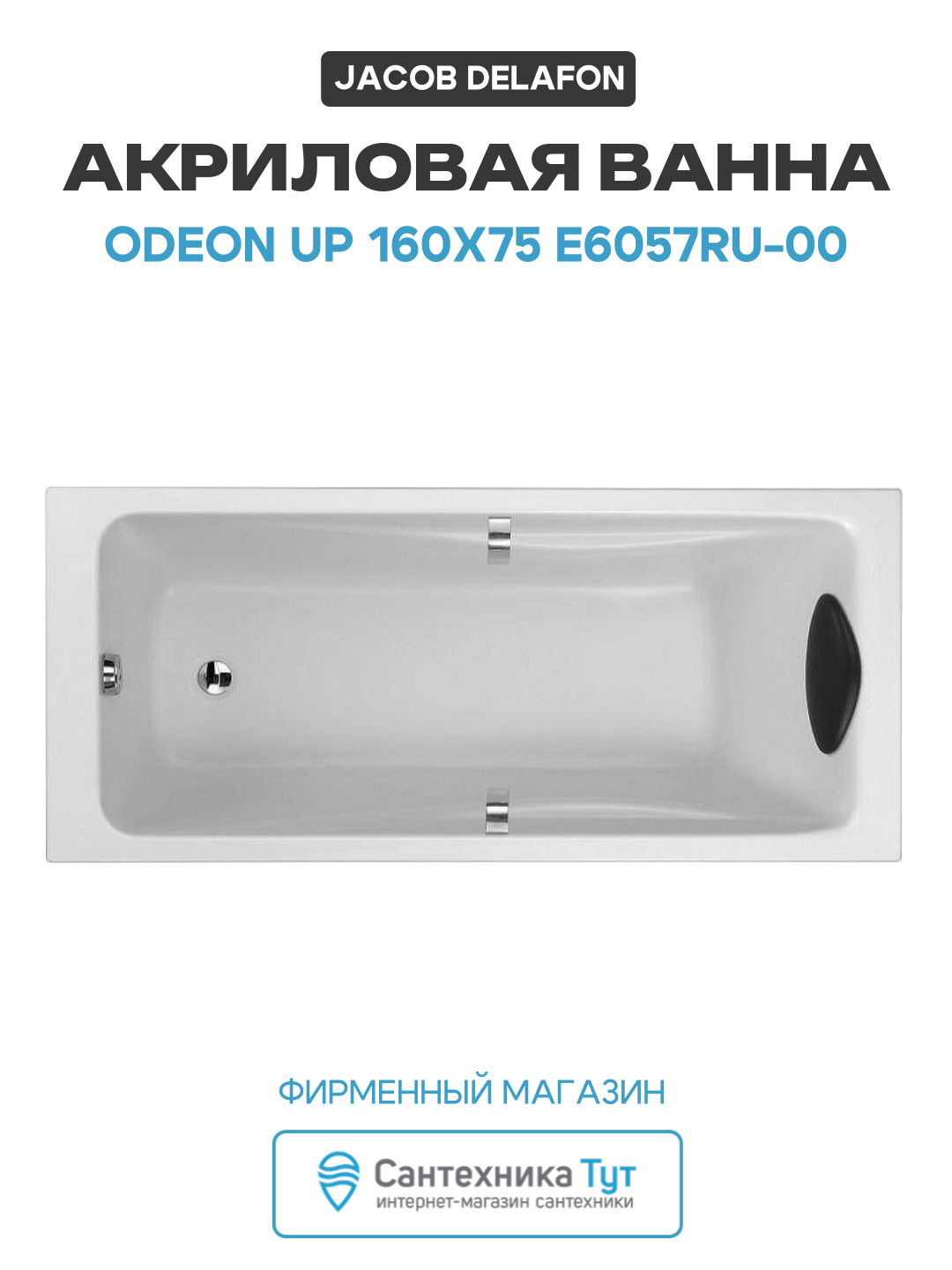 Акриловая ванна белая Jacob Delafon Odeon Up 160х75 E6057RU-00 без гидромассажа