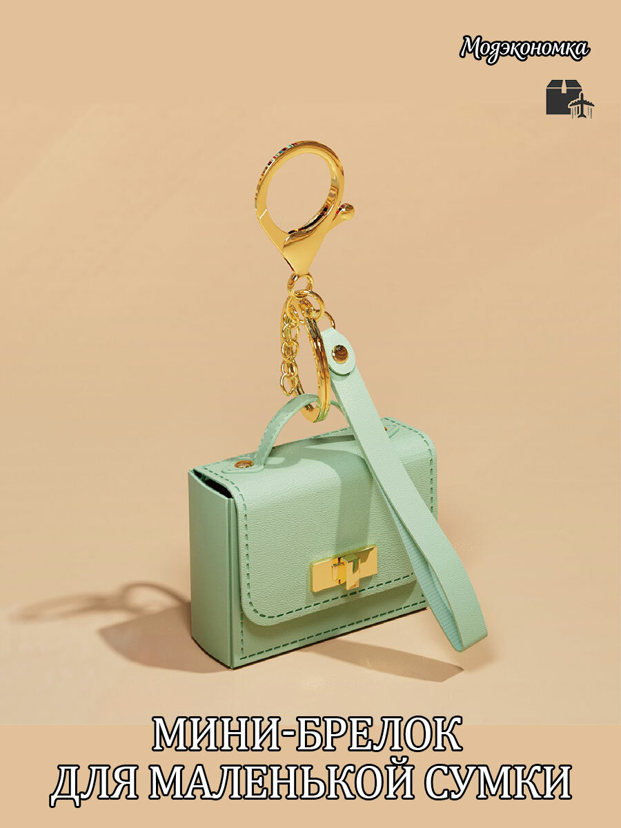 Брелок в виде мини-сумки (PU/металл), много цветов, для ключей/декора сумки — стильный аксессуар