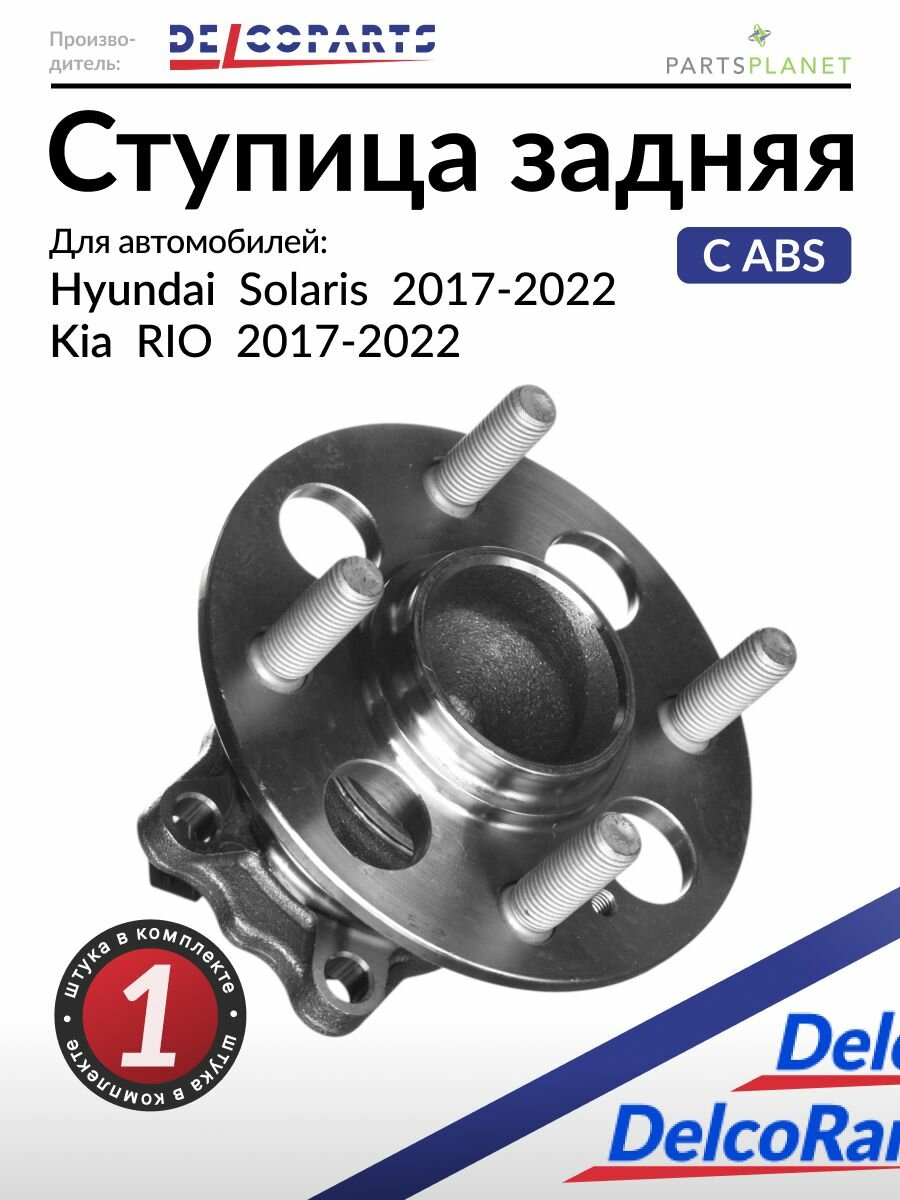 Ступица задняя на Хендай Солярис, Киа Рио
