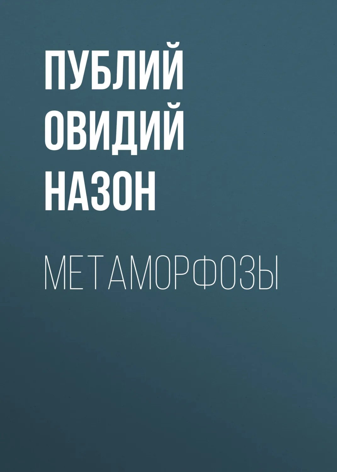 Метаморфозы [Цифровая книга]