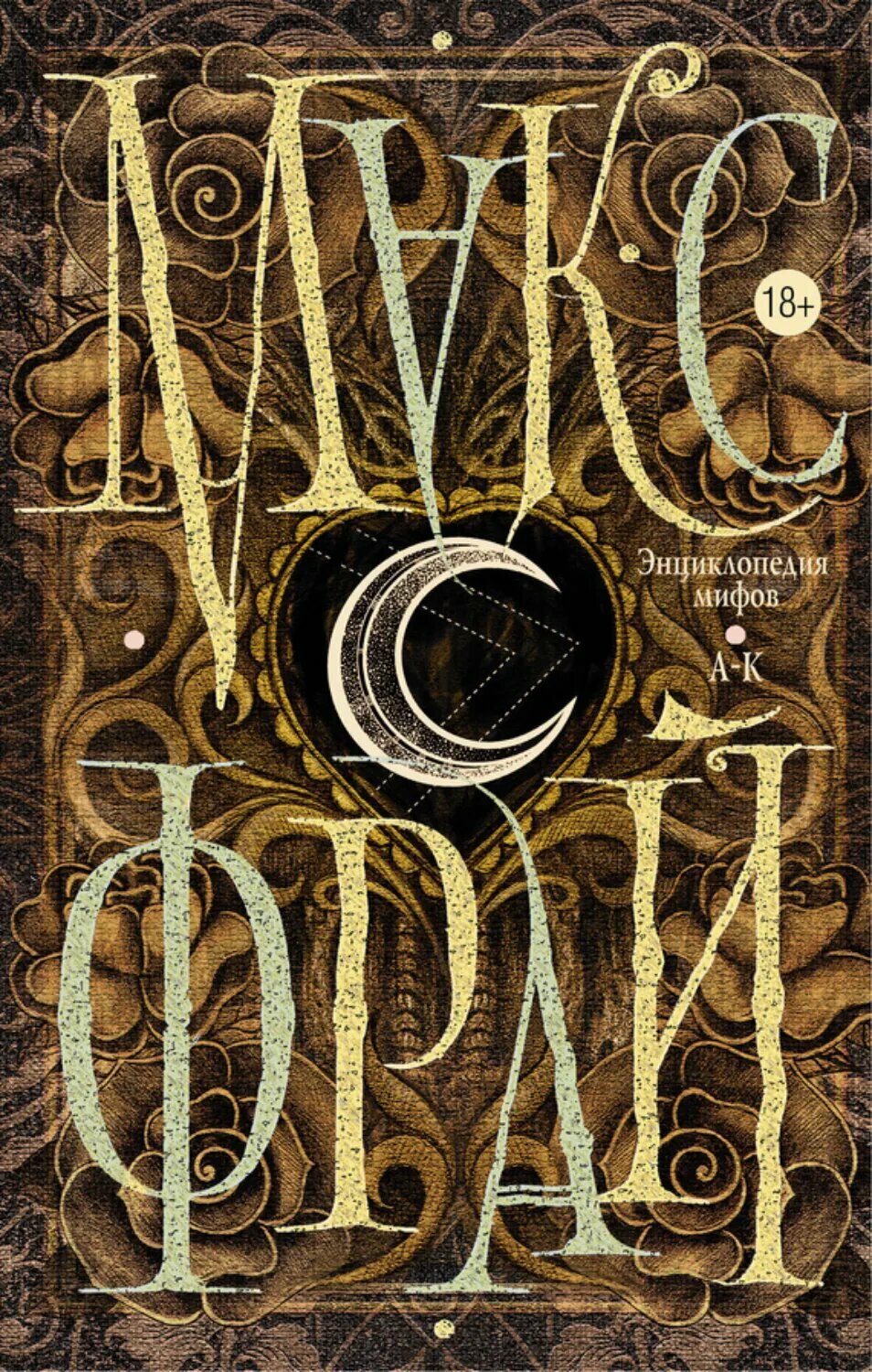 Энциклопедия мифов. А-К [Цифровая книга]