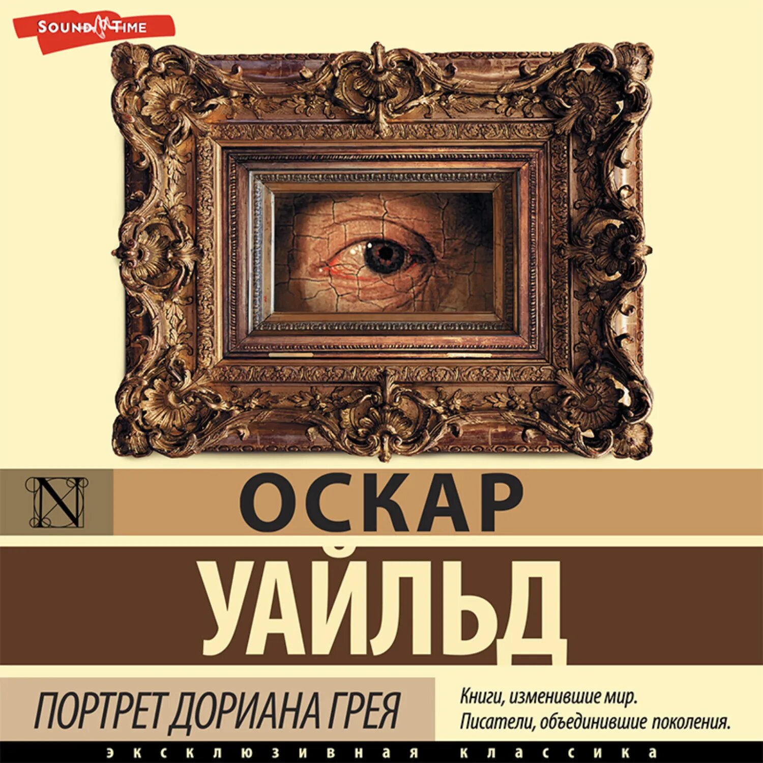 Портрет Дориана Грея [Аудиокнига]
