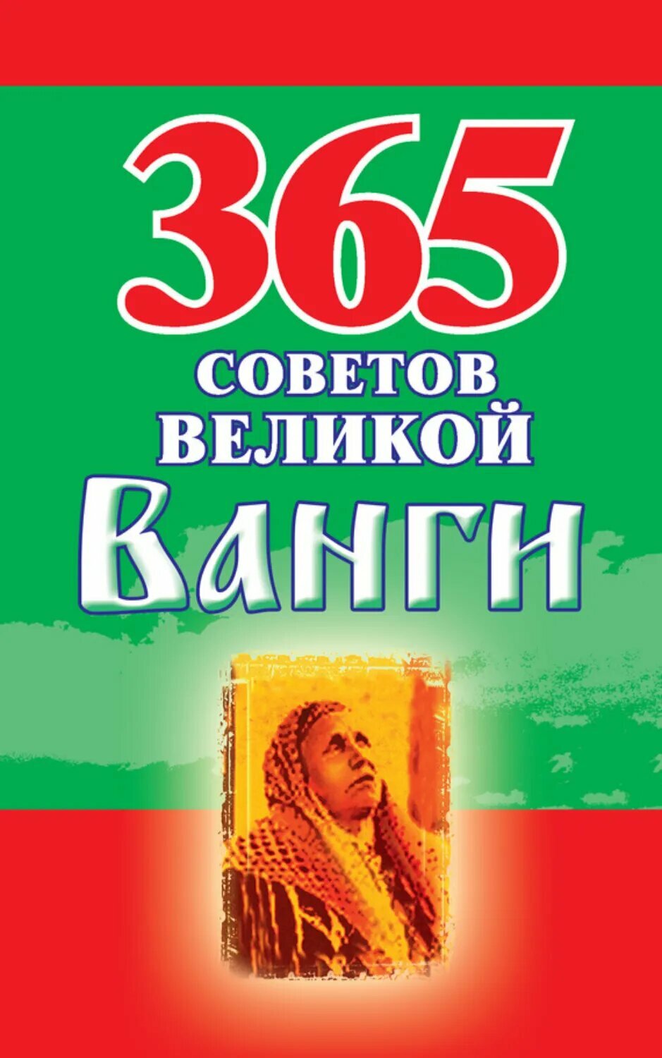365 советов великой Ванги [Цифровая книга]