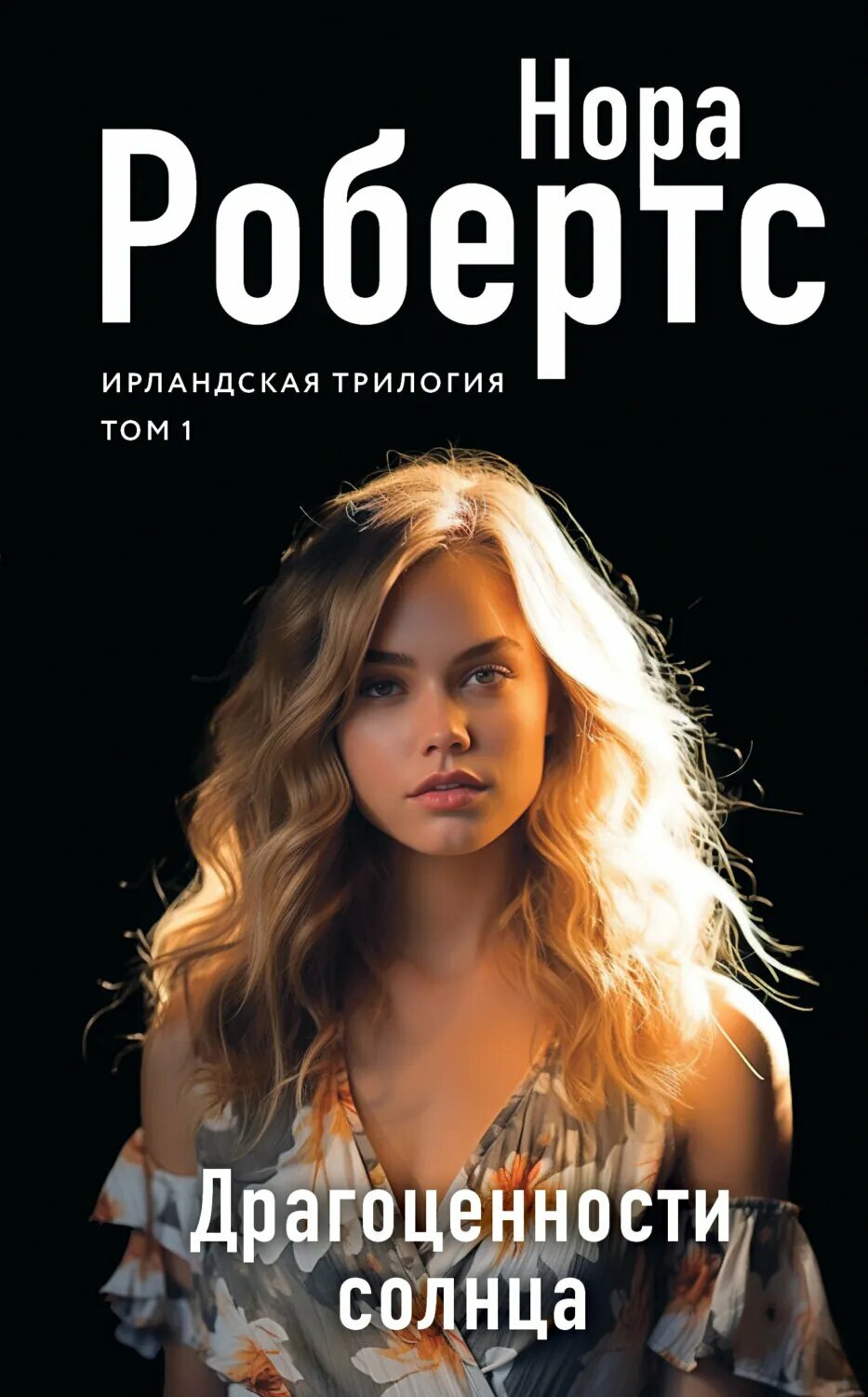 Драгоценности солнца [Цифровая книга]