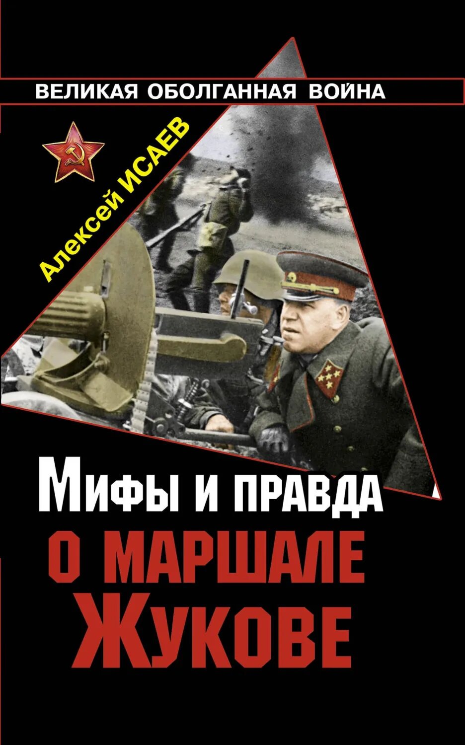 Мифы и правда о маршале Жукове [Цифровая книга]