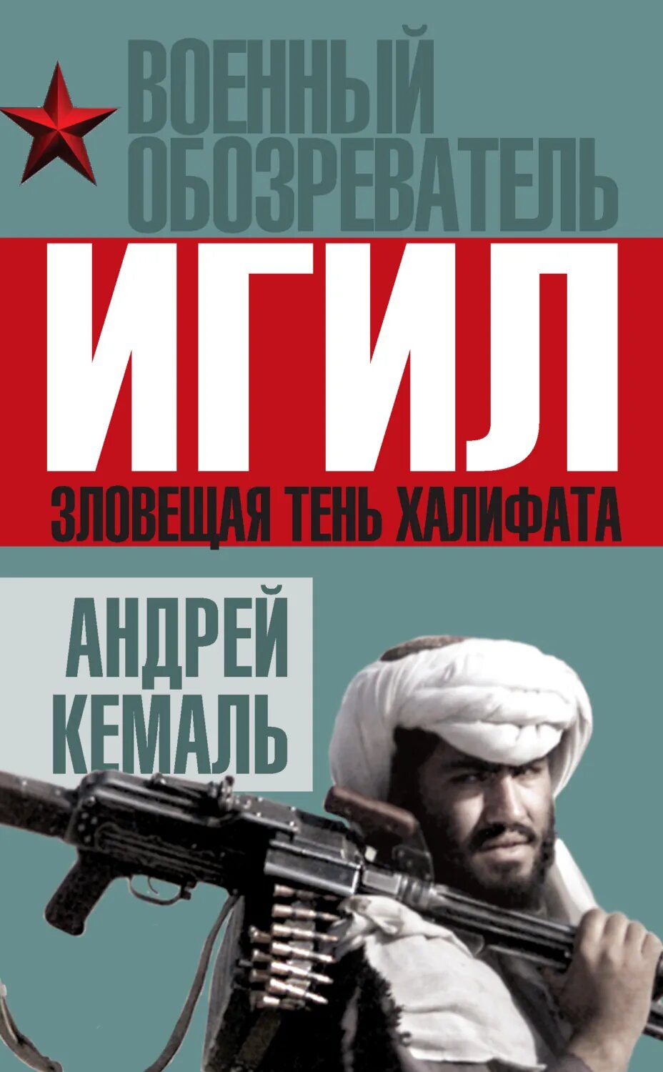 ИГИЛ. Зловещая тень Халифата [Цифровая книга]