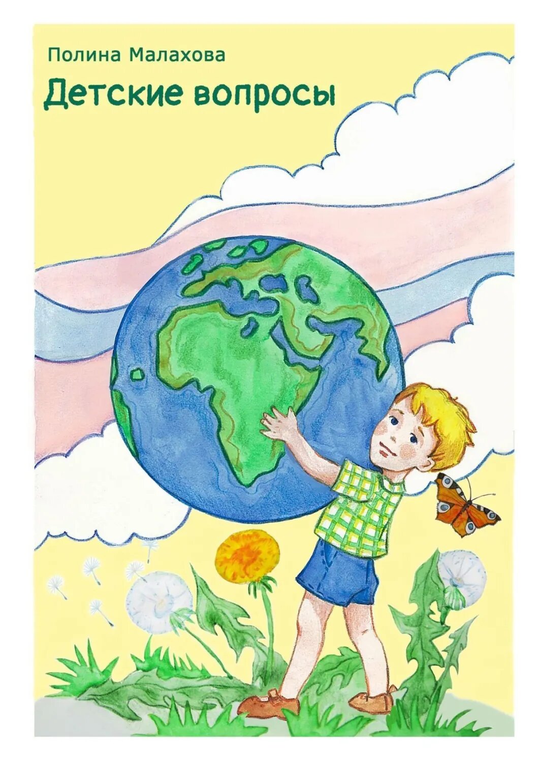 Детские вопросы [Цифровая книга]