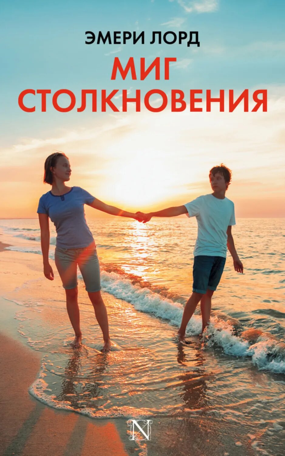 Миг столкновения [Цифровая книга]