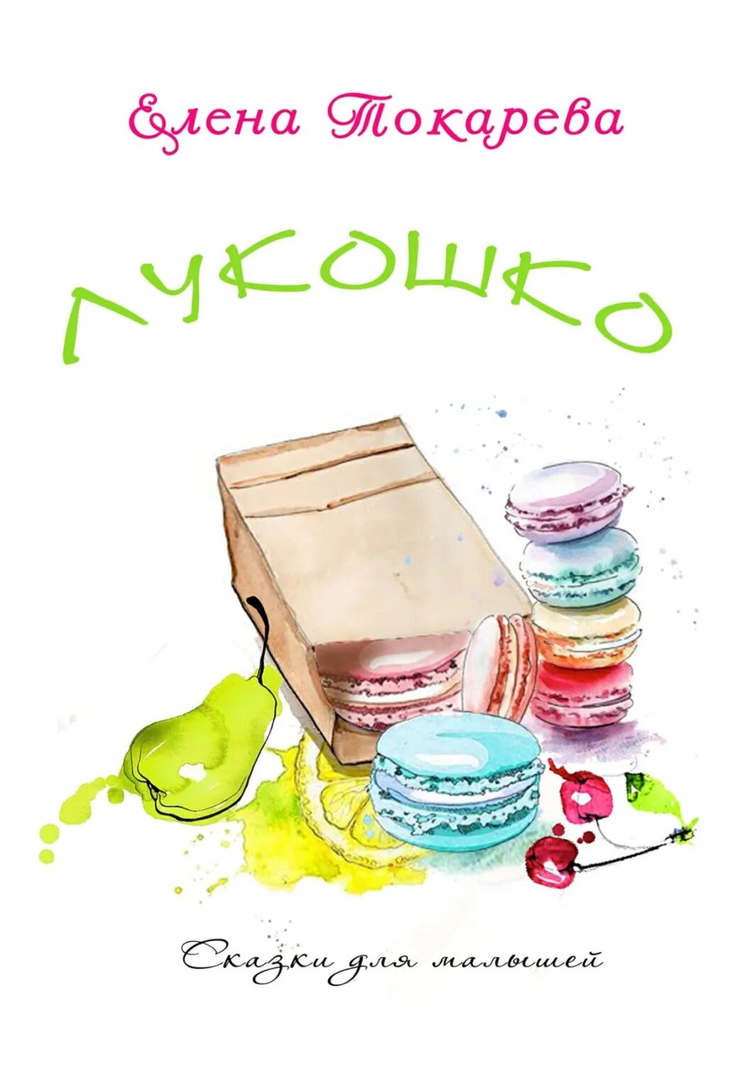 Лукошко [Цифровая книга]
