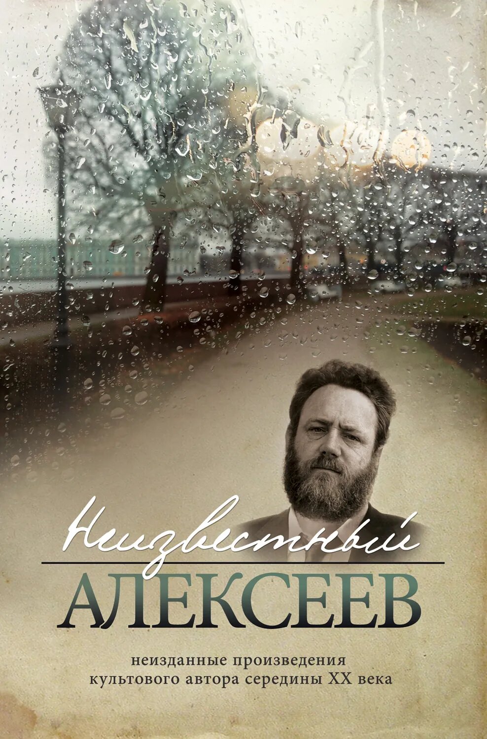 Неизвестный Алексеев. Том 3: Неизданная проза Геннадия Алексеева [Цифровая книга]