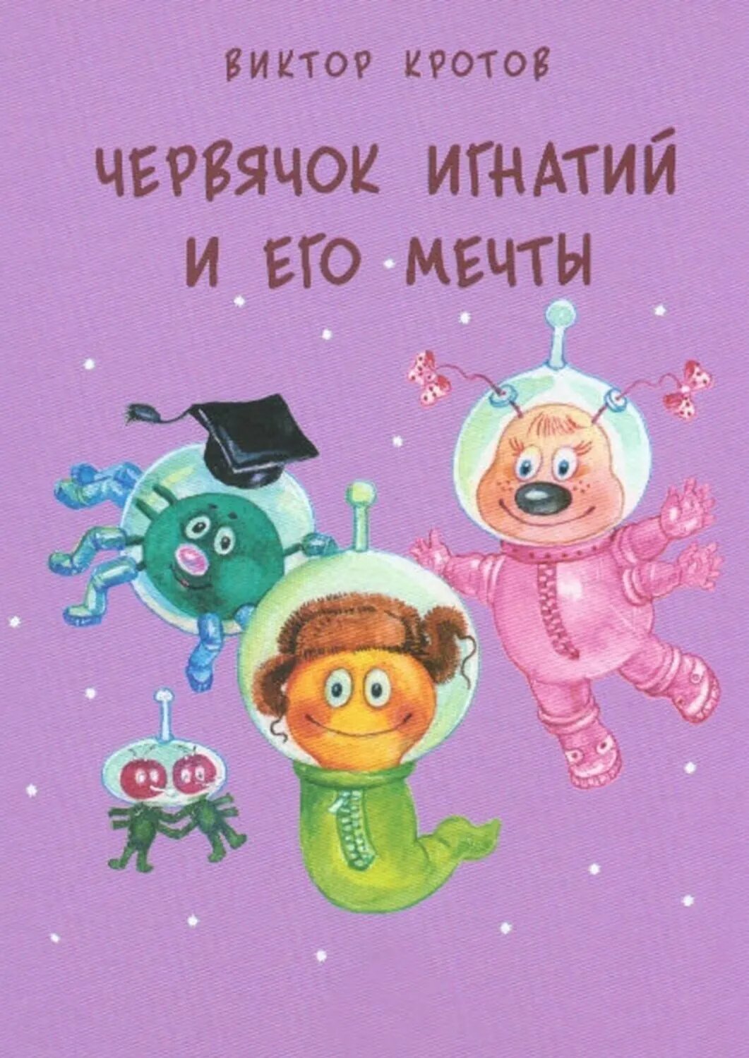 Червячок Игнатий и его мечты. 20 сказочных историй [Цифровая книга]