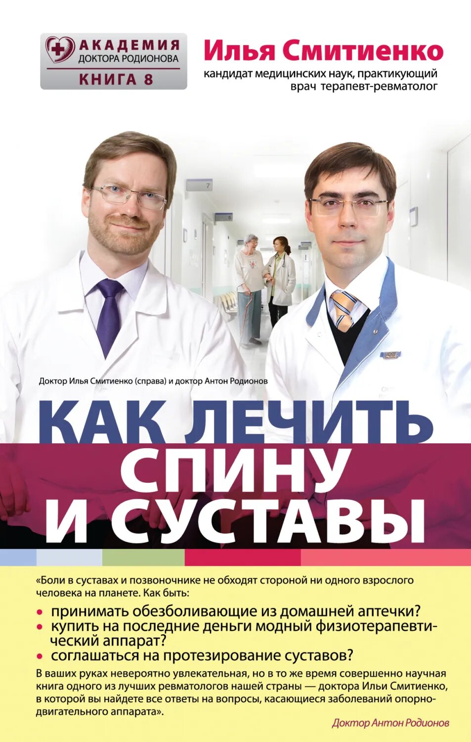 Как лечить спину и суставы [Цифровая книга]