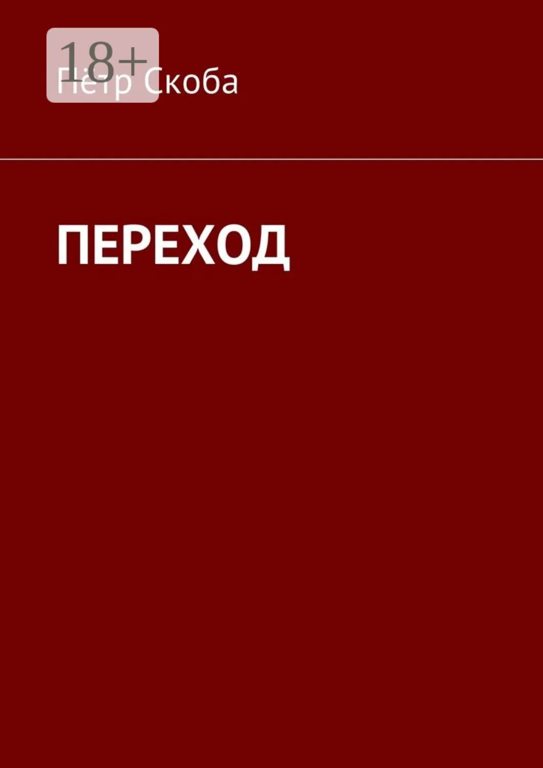 Переход [Цифровая книга]