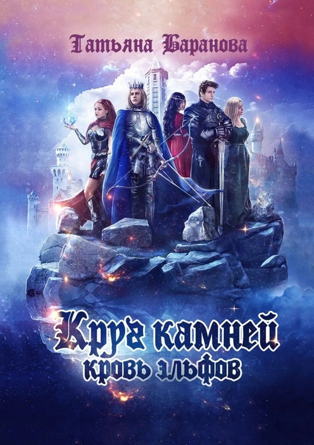 Круг Камней: Кровь эльфов [Цифровая книга]