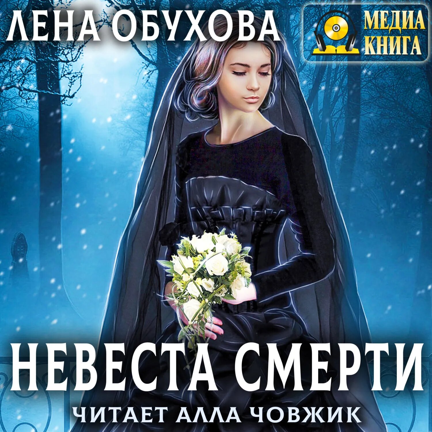 Невеста Смерти [Аудиокнига]