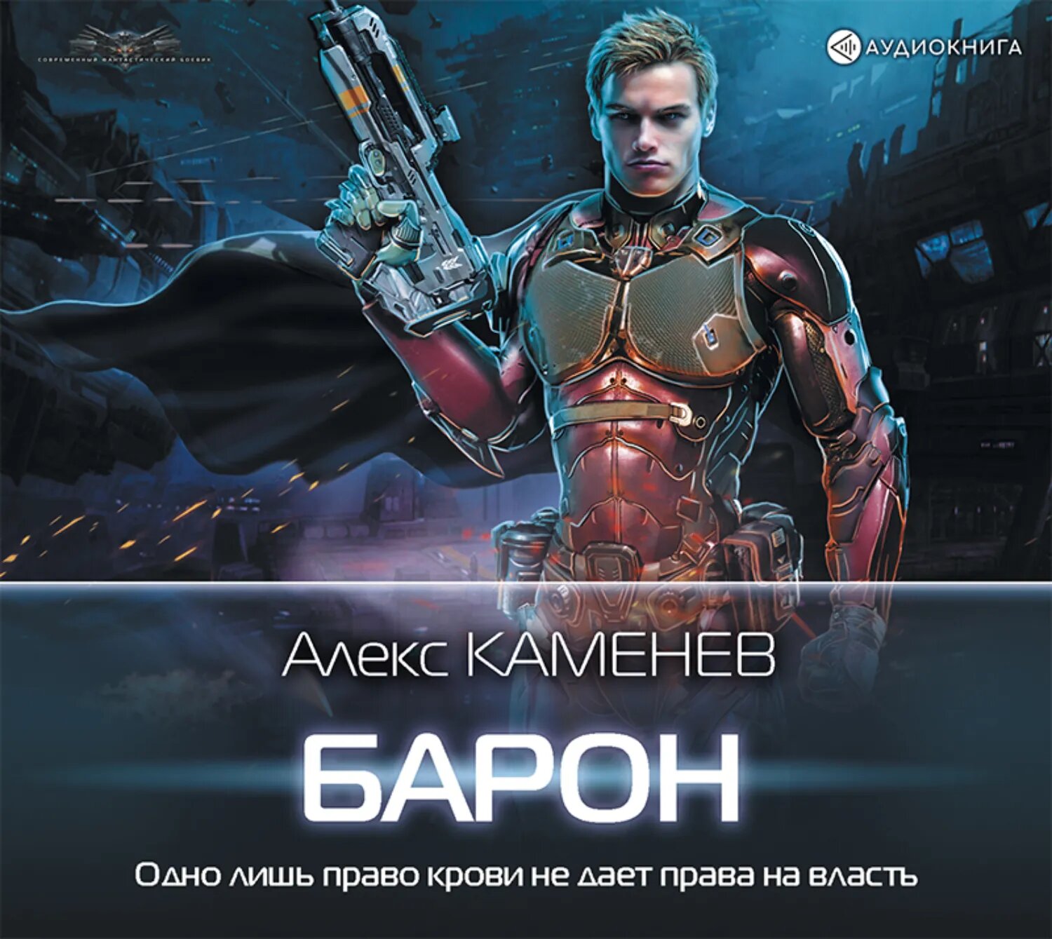 Макс Вольф: Барон [Аудиокнига]