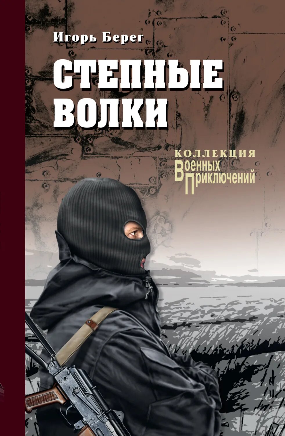 Степные волки [Цифровая книга]
