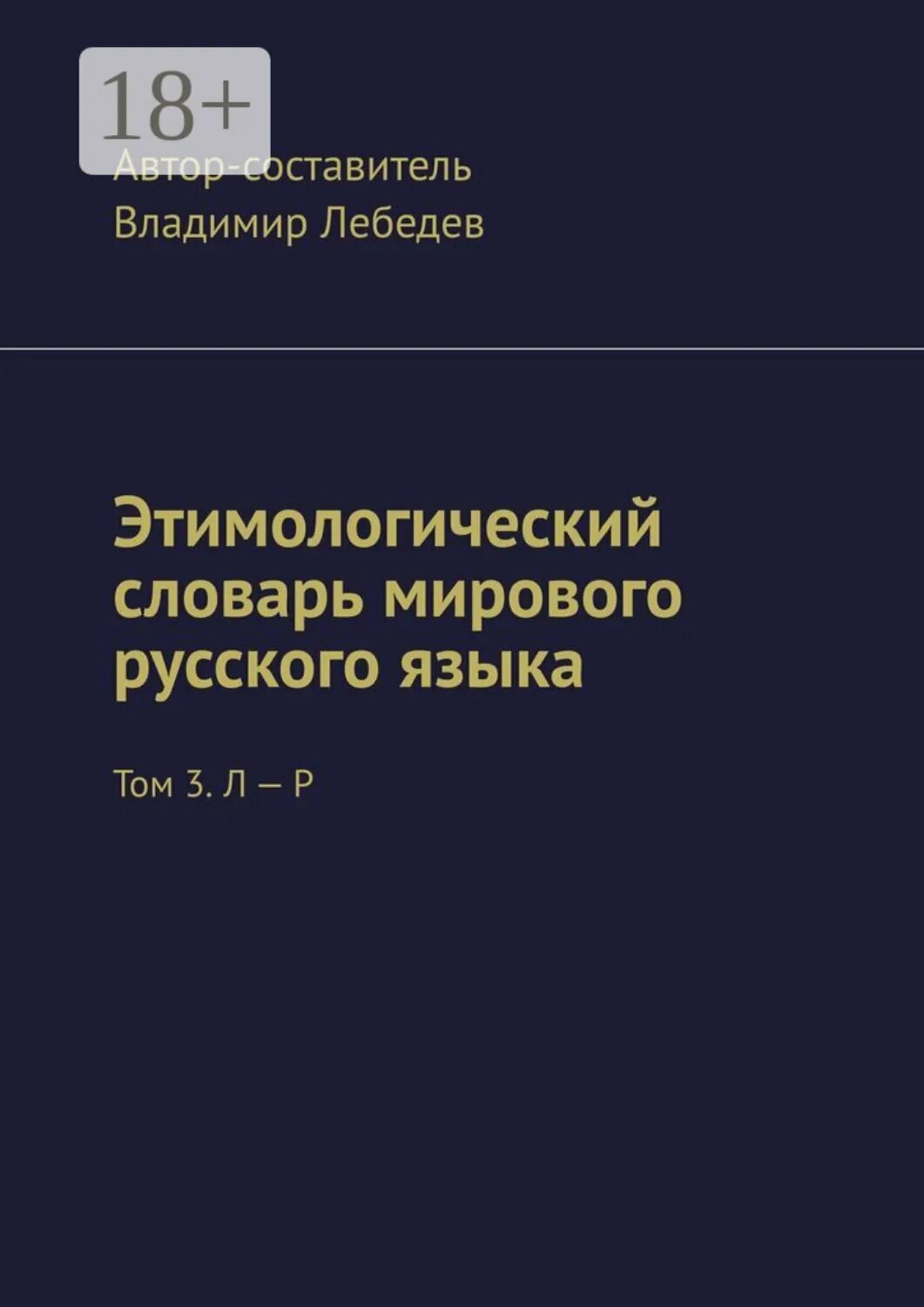 Этимологический словарь мирового русского языка. Том 3. Л – Р [Цифровая книга]