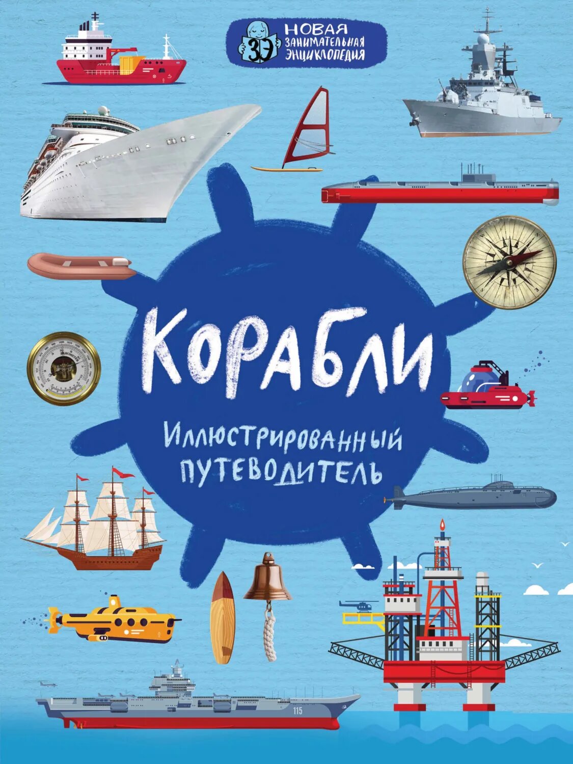 Корабли. Иллюстрированный путеводитель [Цифровая книга]