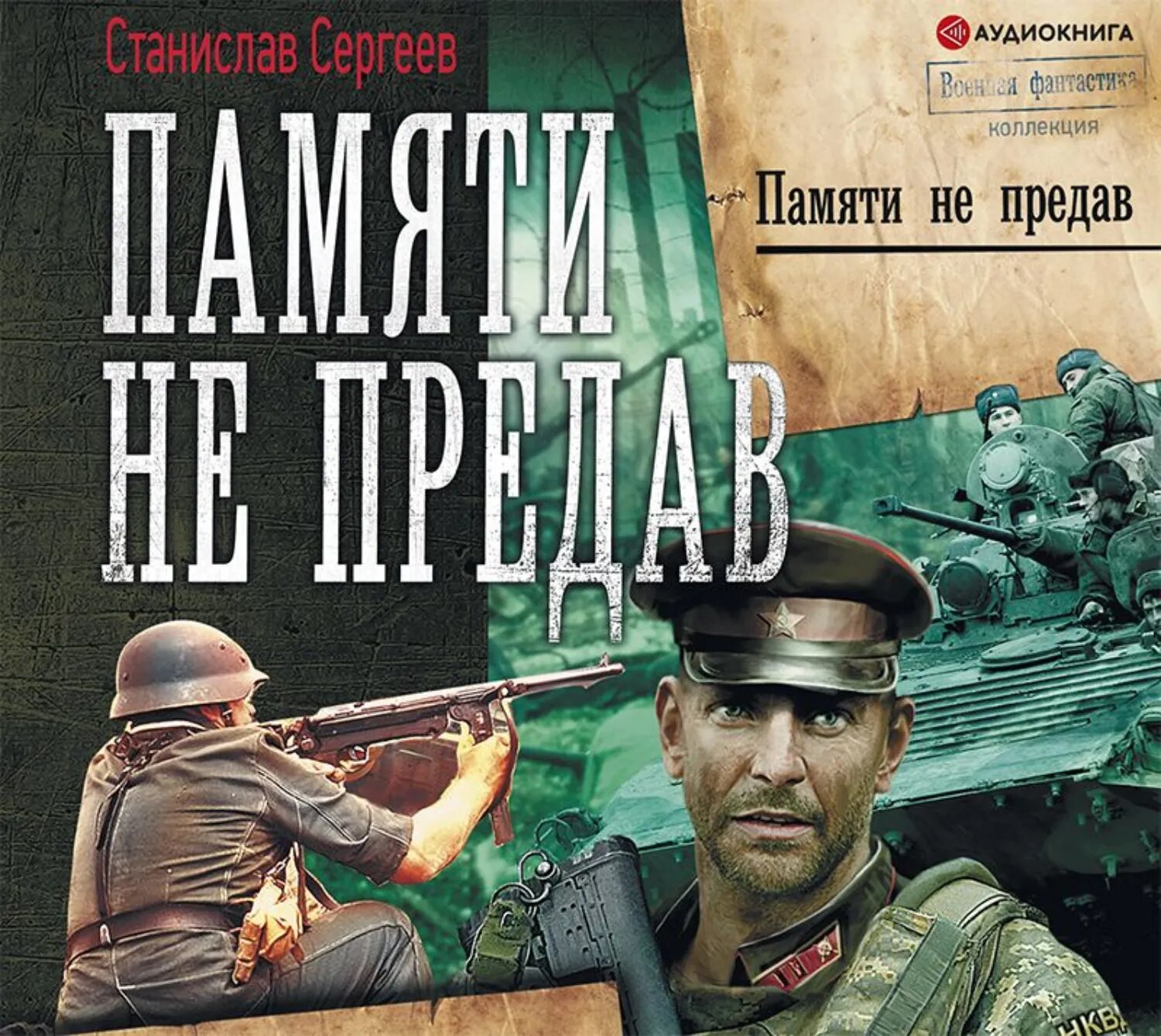 Памяти не предав [Аудиокнига]