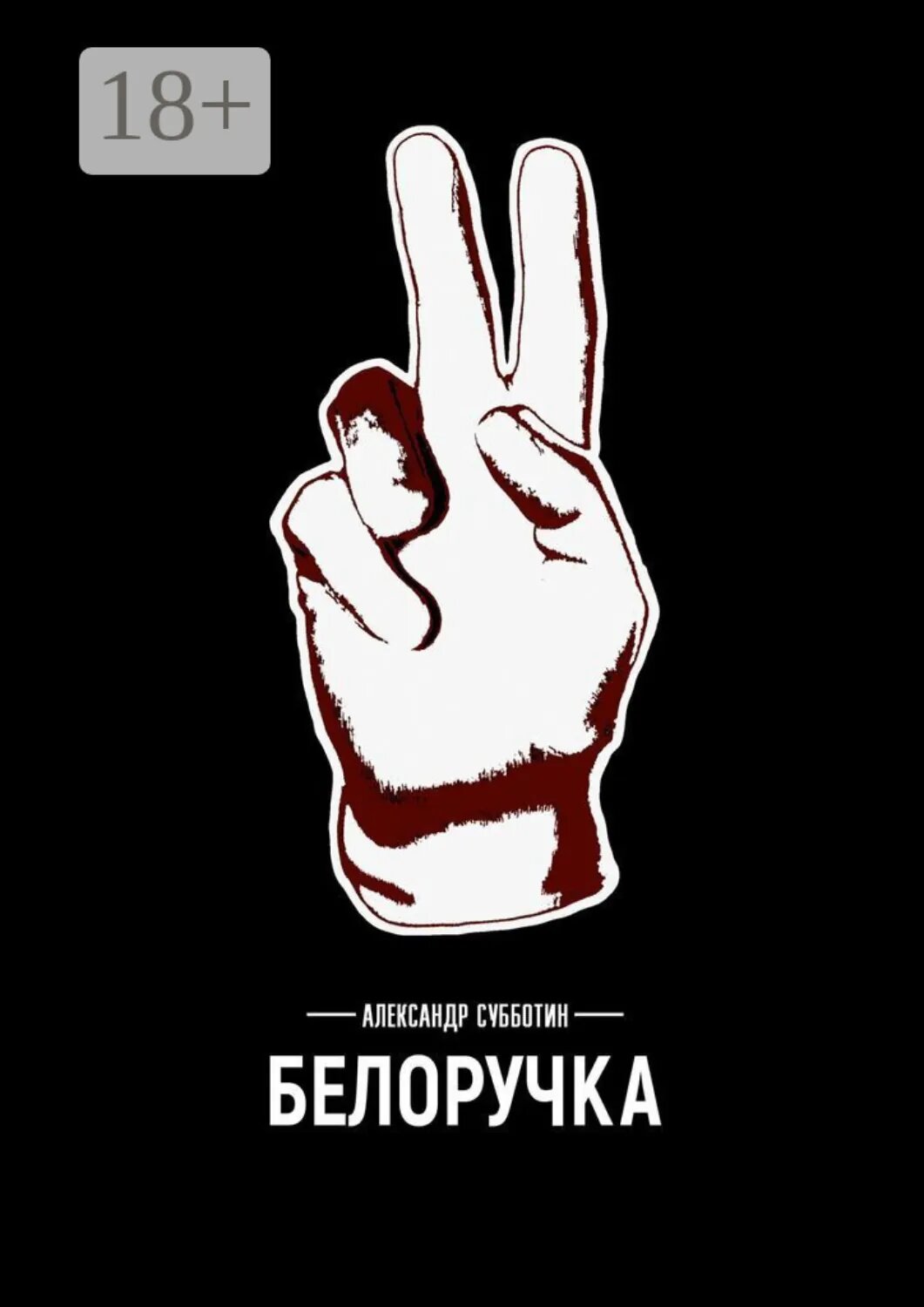 Белоручка [Цифровая книга]
