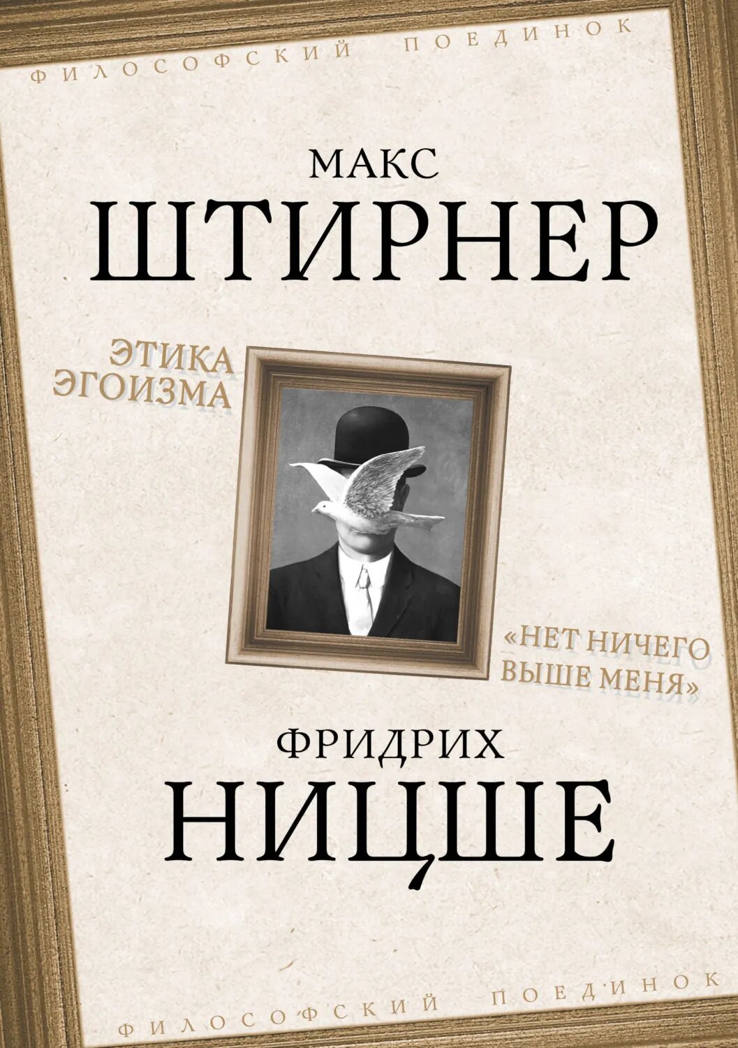 Этика эгоизма. «Нет ничего выше меня» [Цифровая книга]
