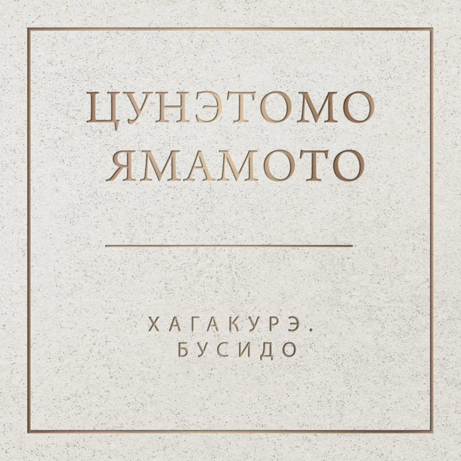 Хагакурэ. Бусидо [Аудиокнига]